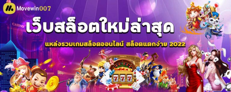 สล็อตออนไลน์ MOVEWIN007 เว็บสล็อตแตกง่ายอันดับ 1